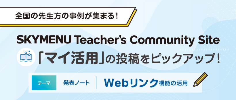 SKYMENU Teacher's Community Site「マイ活用」の投稿をピックアップ！ テーマ：発表ノート Webリンク機能の活用｜学校とICT｜Sky株式会社 ICTを活用した ...