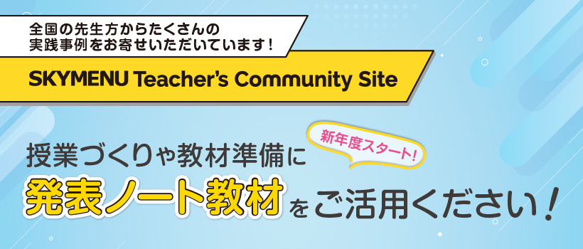 SKYMENU Teacher's Community Site 授業づくりや教材準備に発表ノート教材をご活用ください！｜学校とICT｜Sky株式会社 ICTを活用した学習活動をサポート